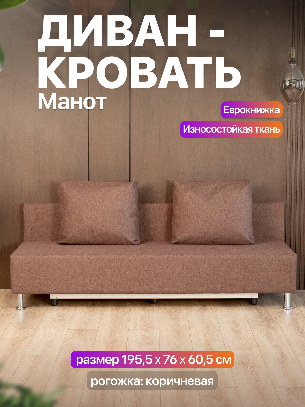 Диван кровать раскладной без подлокотников в стиле лофт Манот коричневый