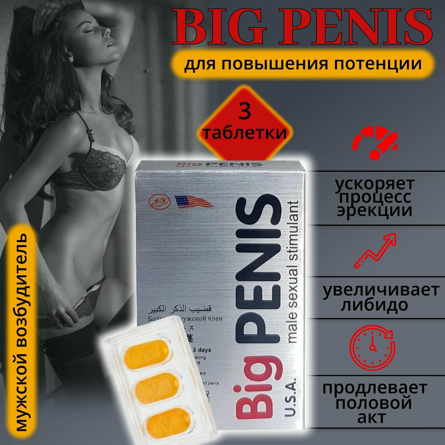BIG PENIS, Большой БИГ пенис 3 таблетки, возбуждающее средство для потенции, для эрекции, афродизиак, виагра, от простатита таблетки для потенции средство от простатита афродизиак для мужчин