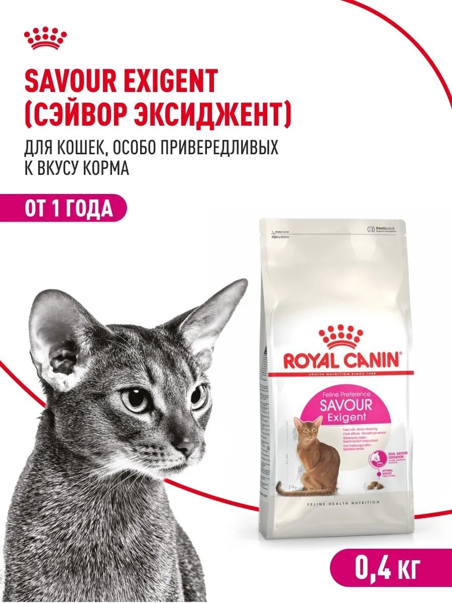 Сухой корм ROYAL CANIN SAVOUR EXIGENT для кошек, привередливых к вкусу продукта , 400 г