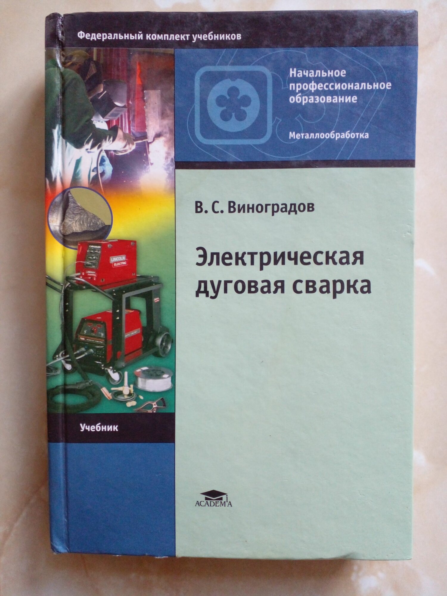 Электрическая дуговая сварка. Учебник для СПО. 2009г.
