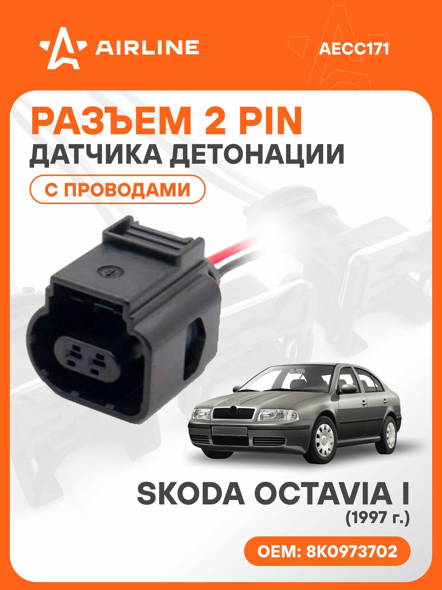 Разъем автомобильный 2 контакта SKODA OCTAVIA I 1997 для датчика детонации / Фишка автомобильная 2 контакта Шкода Октавия 1 для датчика детонации