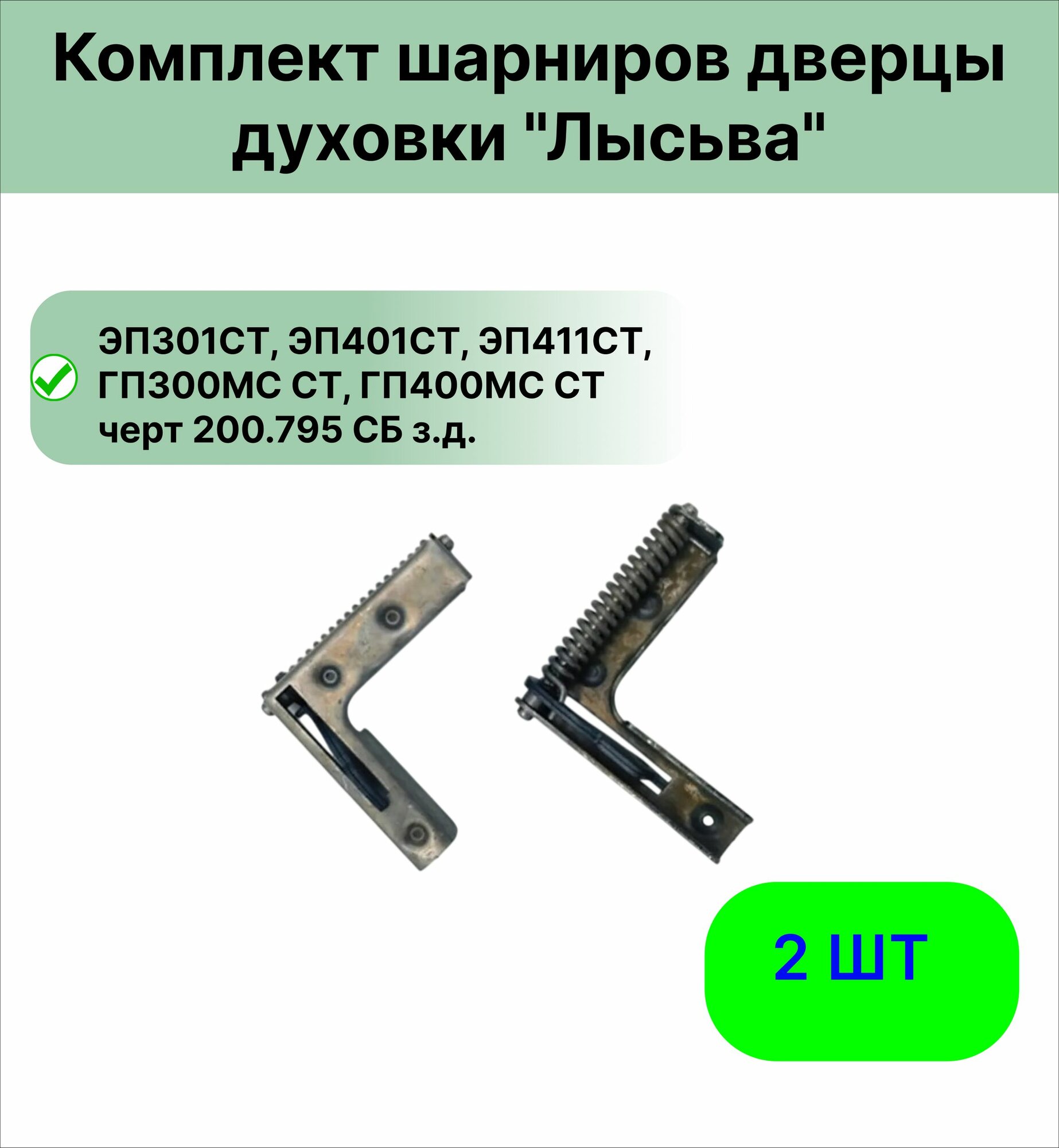 Комплект шарниров дверцы духовки "Лысьва"