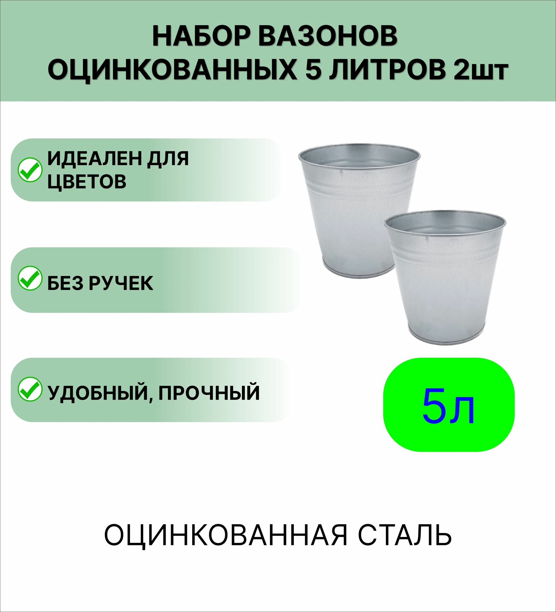 Вазон 5 л, набор 2шт, оцинкованный