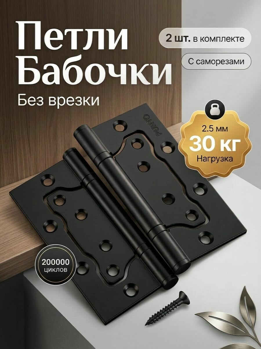 Петли дверные бабочки без врезки черные матовые для межкомнатных дверей усиленые 2 шт в комплекте накладные усиленные