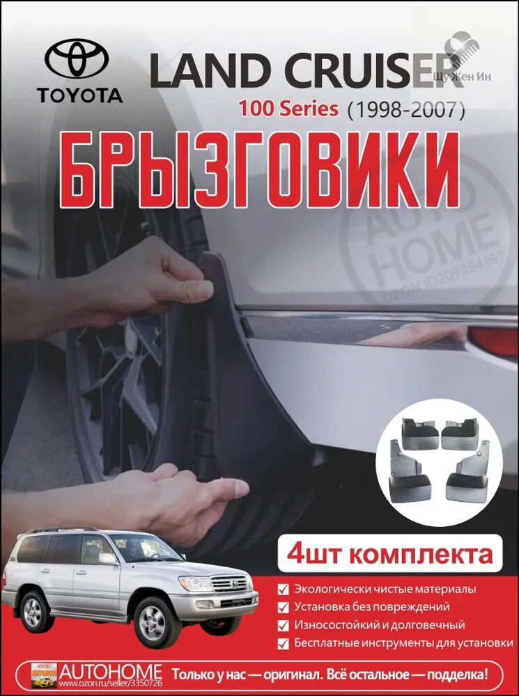 Брызговики, арт. Тойота Ленд Крузер/TOYOTA LAND CRUISER 100 Series(1998-2007), 4 шт.