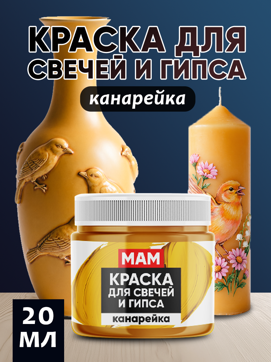 Краска для свечей и гипса классик "Канарейка" 20 мл для творчества