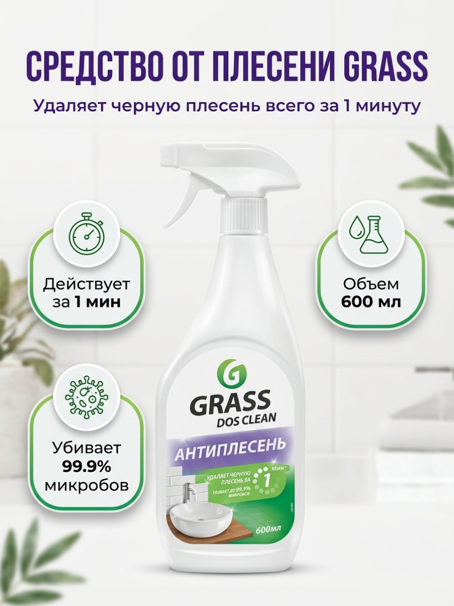 DOS-CLEAN Чистящее ср-во антиплесень (ванная, кухня, бассейн) 600 мл