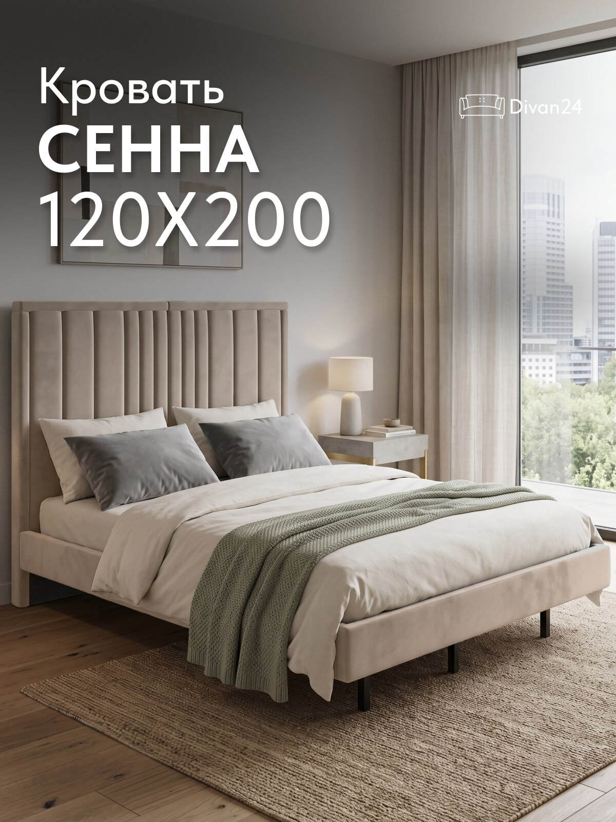Divan 24 / Двуспальная кровать 120х200 с мягким изголовьем бежевый "Сенна
