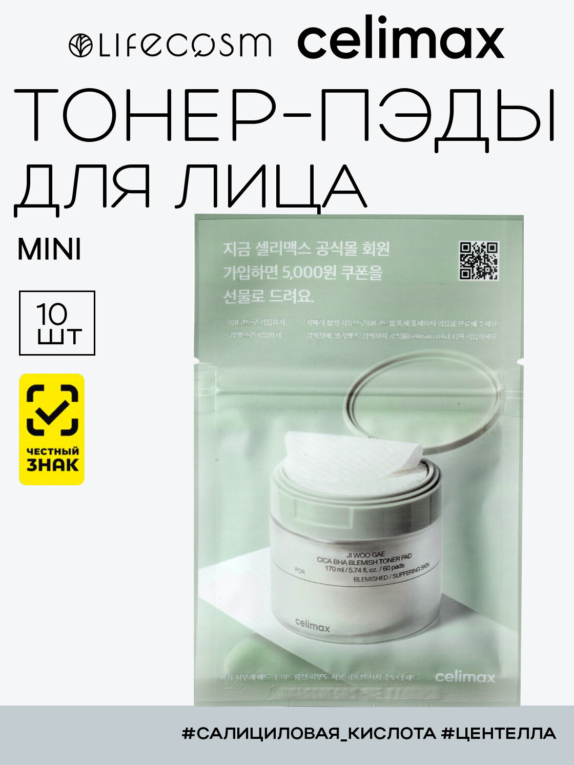 Celimax Тонер-пэды для лица с кислотами успокаивающие Ji Woo Gae Cica BHA Blemish Toner Pad Lifecosm, 10 штук