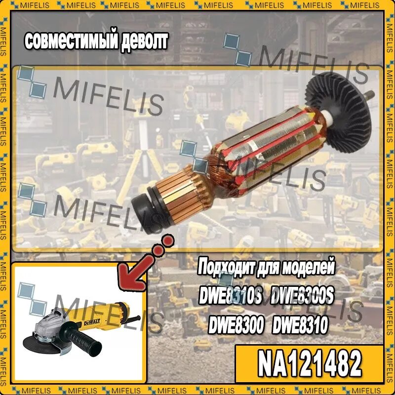 Якорь ротора угловой шлифовальной машины Dewalt DWE8310S DWE8300S DWE8300 DWE8310 NA121482