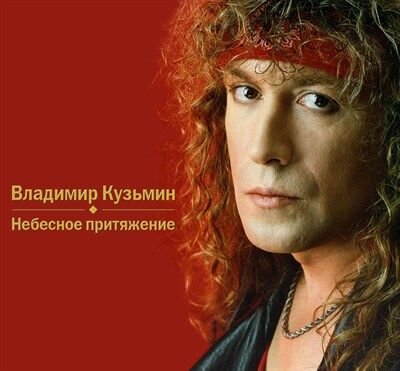 Аудио CD Владимир Кузьмин. Небесное притяжение (CD, Album)