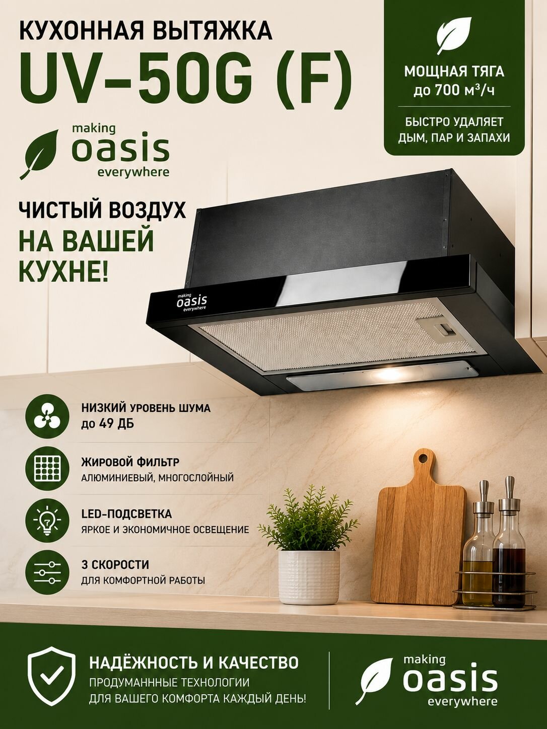 Вытяжка кухонная "making Оasis everywhere" UV-50G (F)