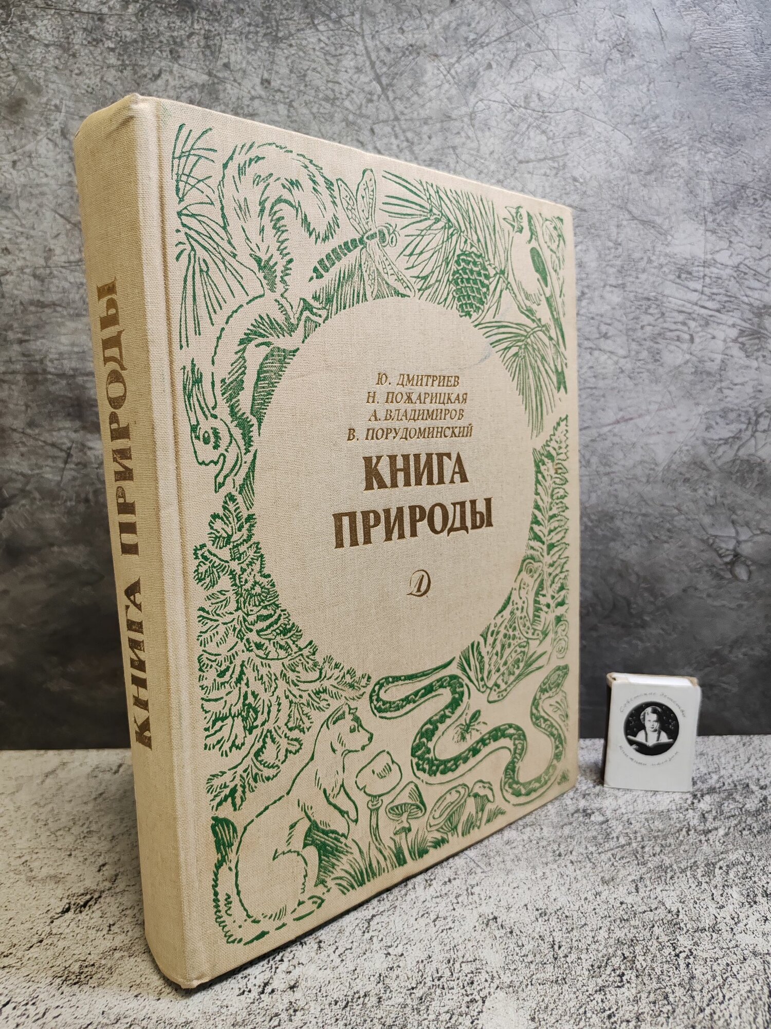 Книга природы (1990 г.)