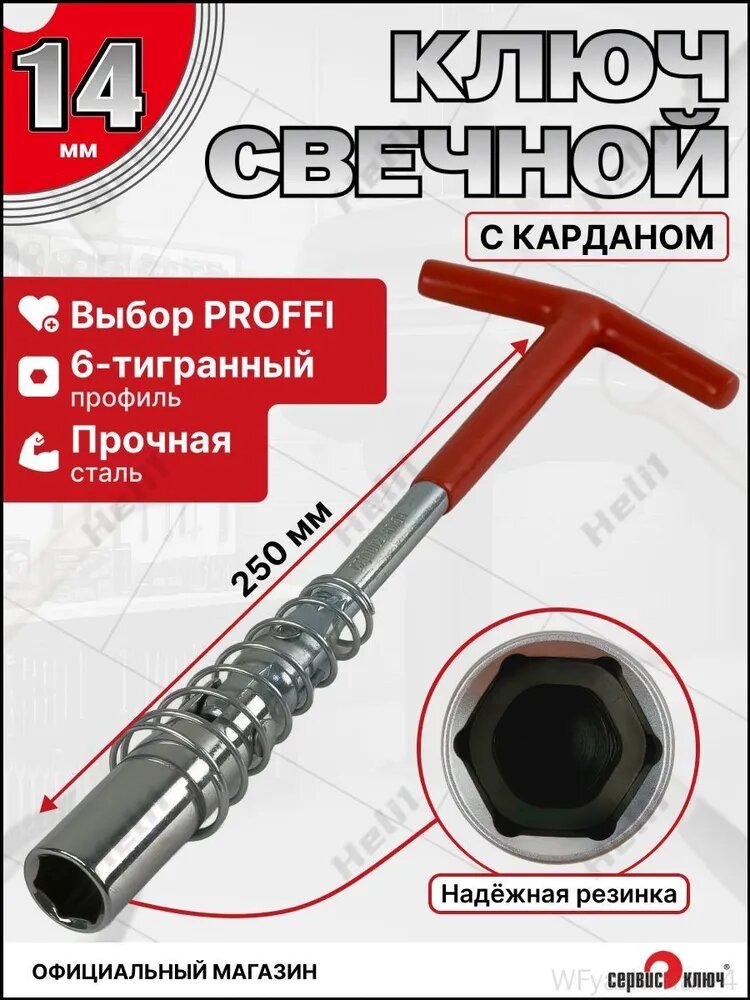 Свечной ключ с карданом 14 мм, длина 250 мм, Т-ручка, для замены свечей авто в гараже и автосервисах