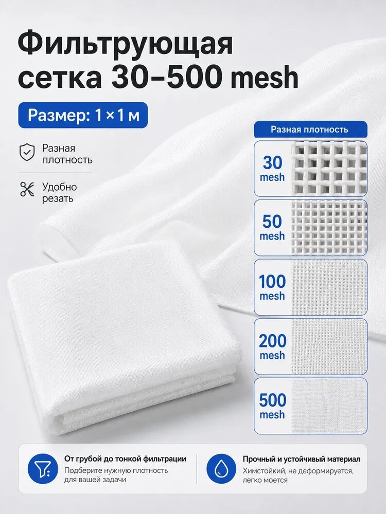 Фильтрующая сетка из нейлона для кухни 30-500 mesh 1 кв. м для молока, сока и жидкостей