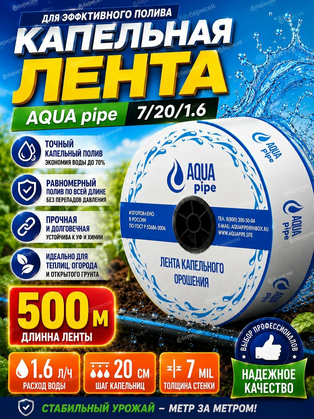 Капельная лента AQUA pipe 7/20/1.6 500 м