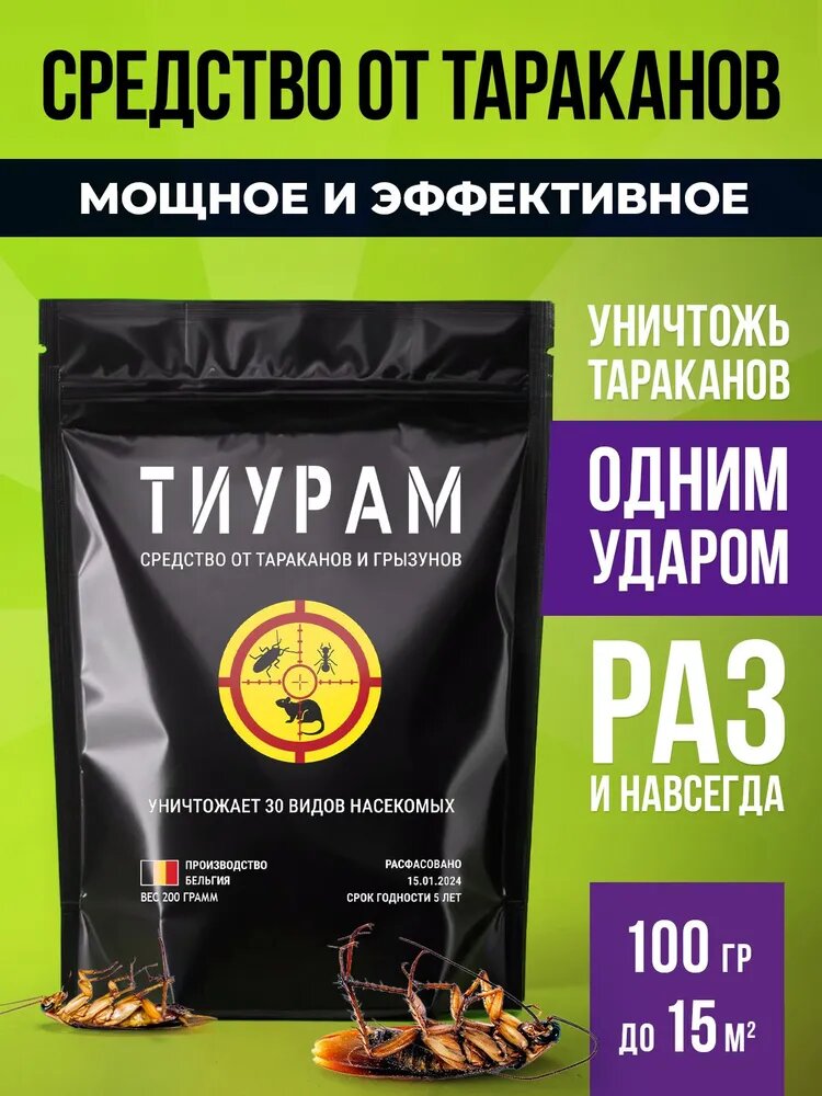 Средство от тараканов Тиурам 100 г