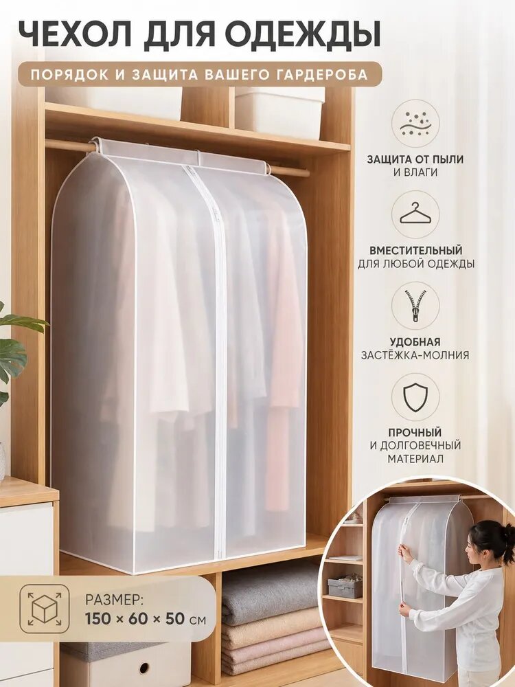 Чехол для одежды Хранение вещей 150x60 см, 1 шт
