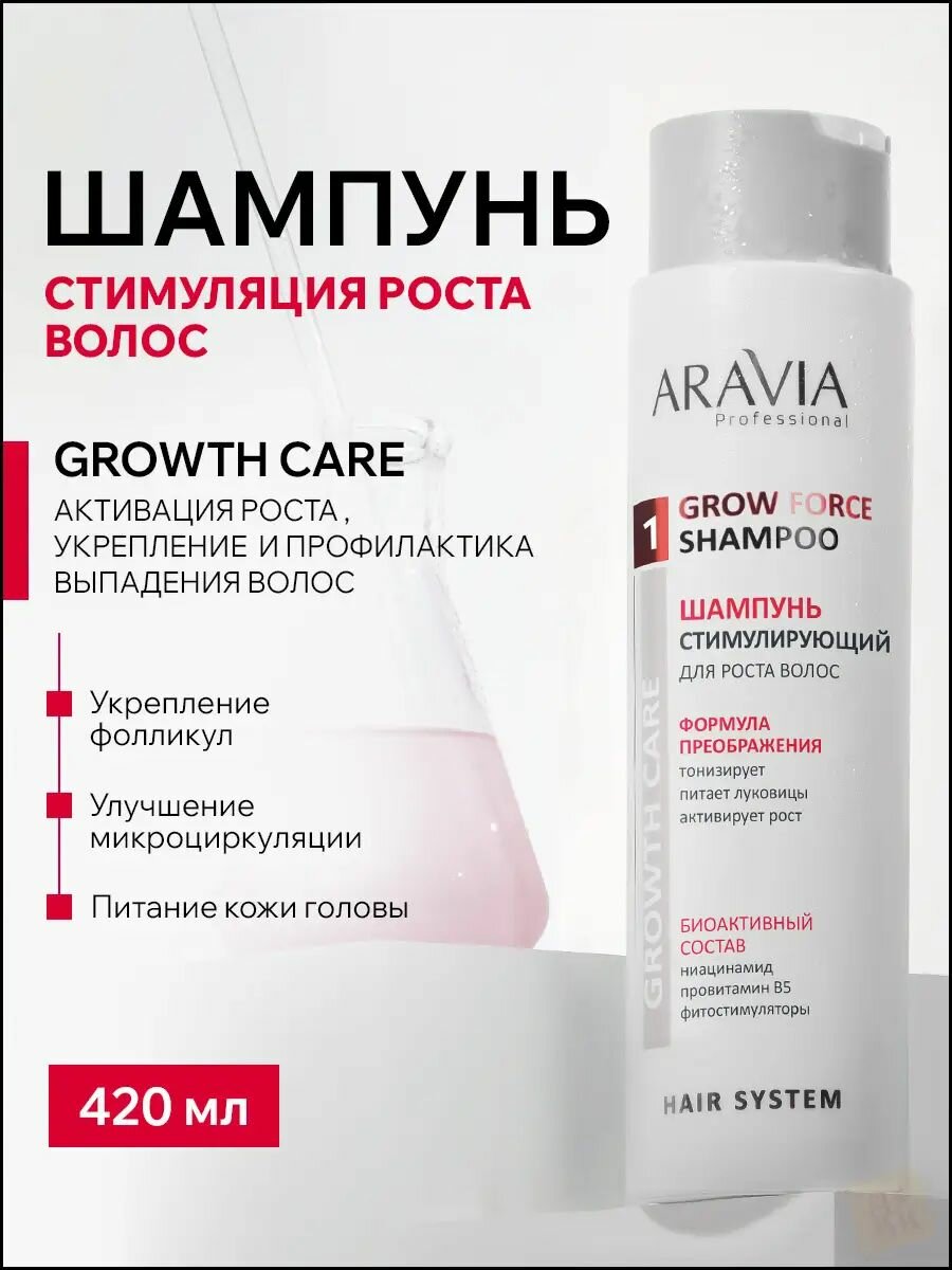 ARAVIA Professional Шампунь для волос женский увлажнение для роста от выпадения Grow Force Shampoo, 420 мл