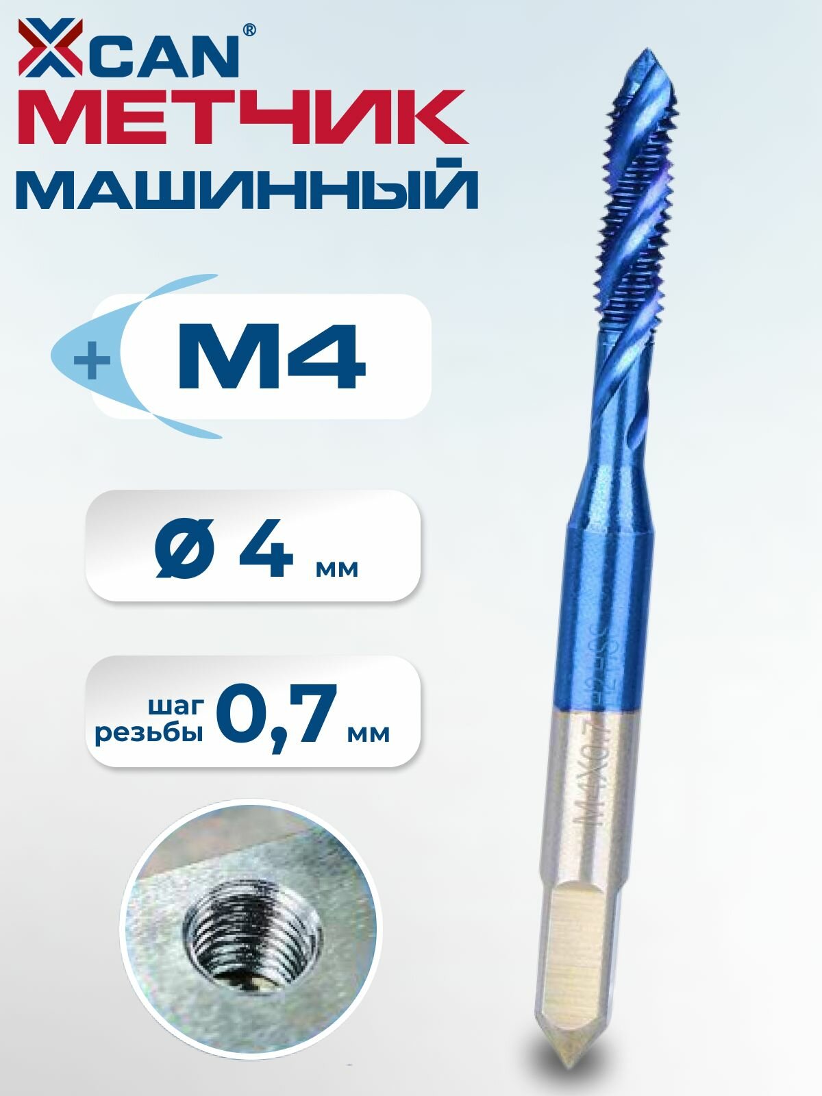 Метчик машинный XCAN HSS M4х0,7 с винтовой канавкой, нано-синее покрытие