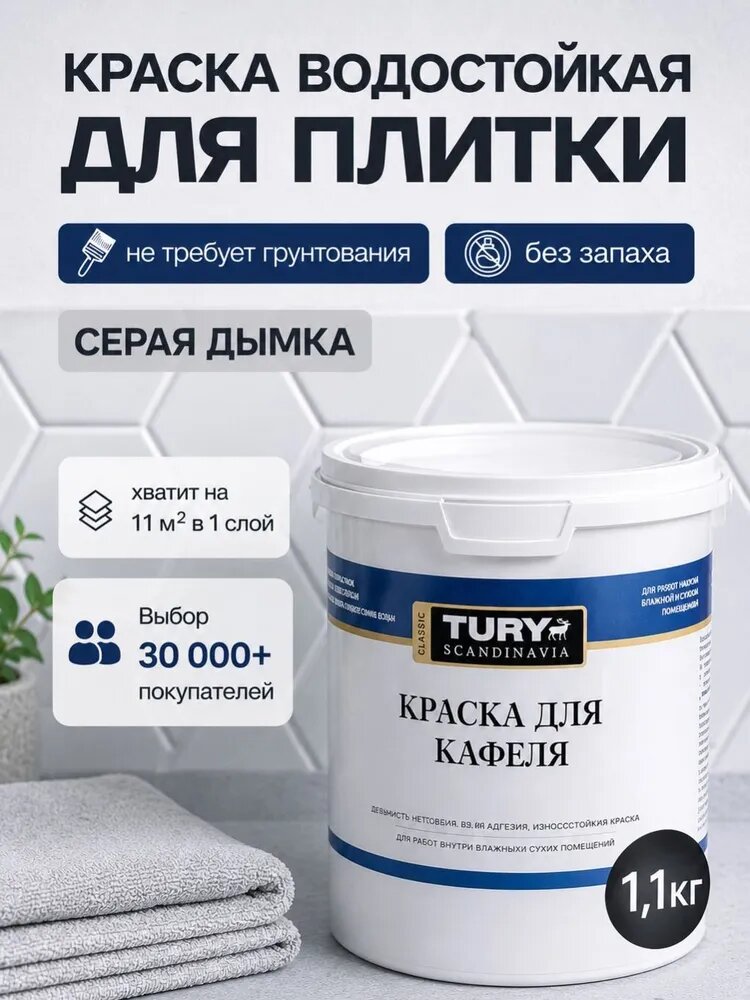 TURY Краска по плитке в ванной комнате и кухне, кафеля и керамики влагостойкая, водостойкая без запаха, матовая, Серая дымка (светло-серая), 1.1 кг
