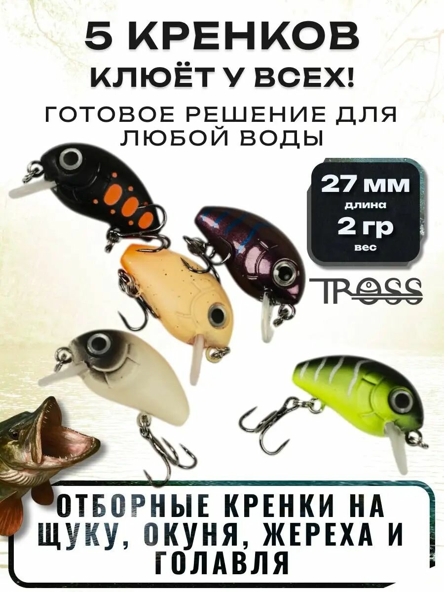 Набор воблеров на щуку, голавля, жереха и окуня. Кренки - 5 штук