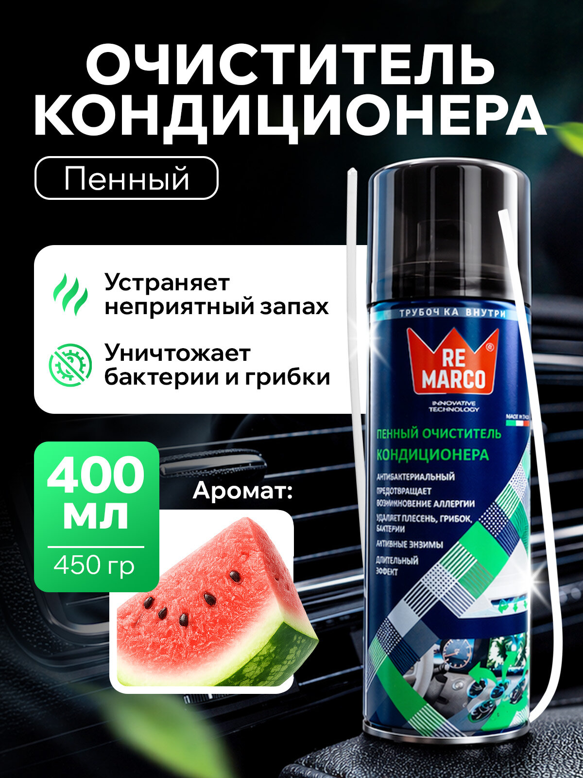 Очиститель кондиционера пенный с трубочкой Арбуз 400 мл