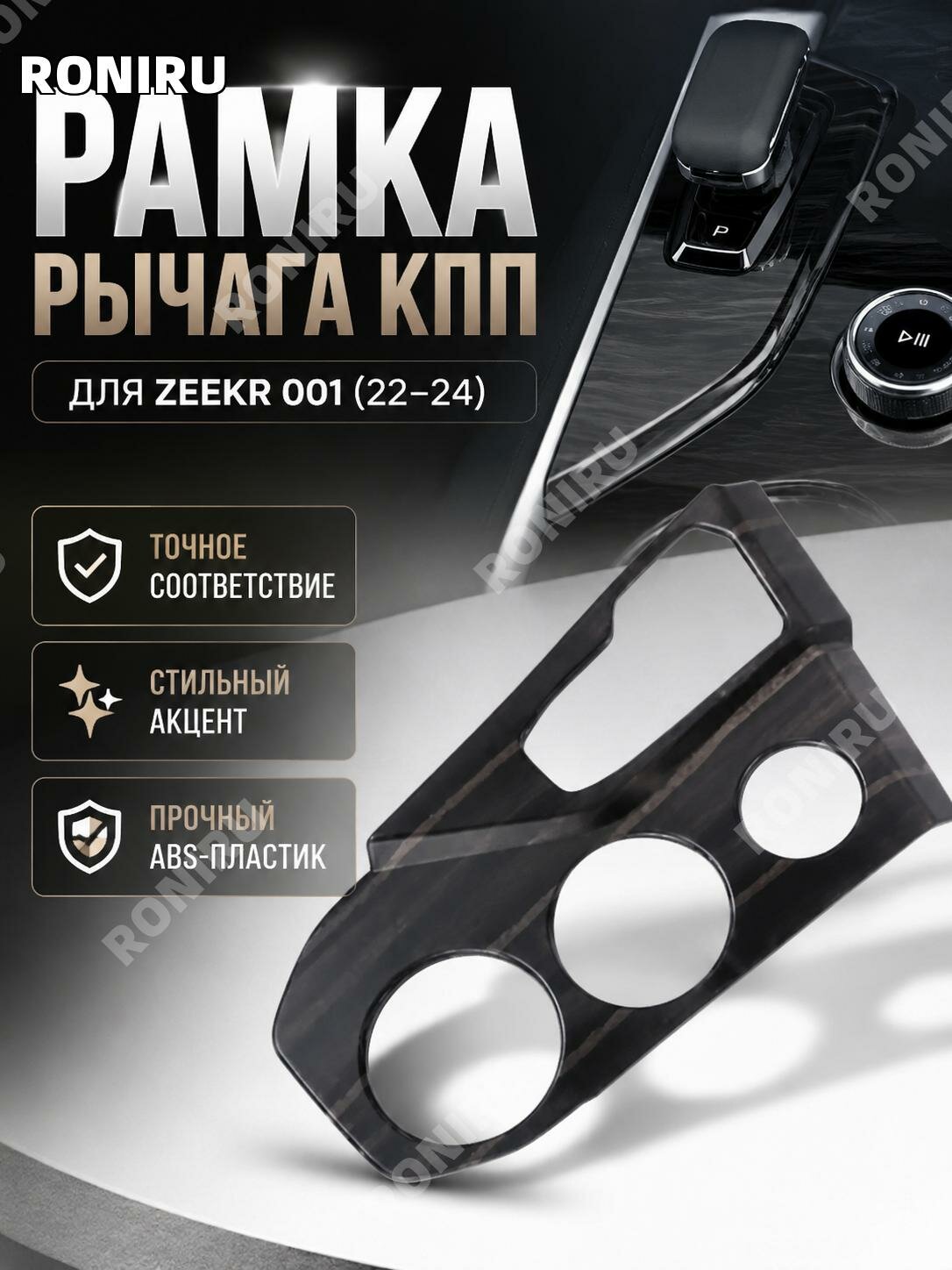 Накладка на рамку селектора АКПП Zeekr0012022–2024, ABS-пластик