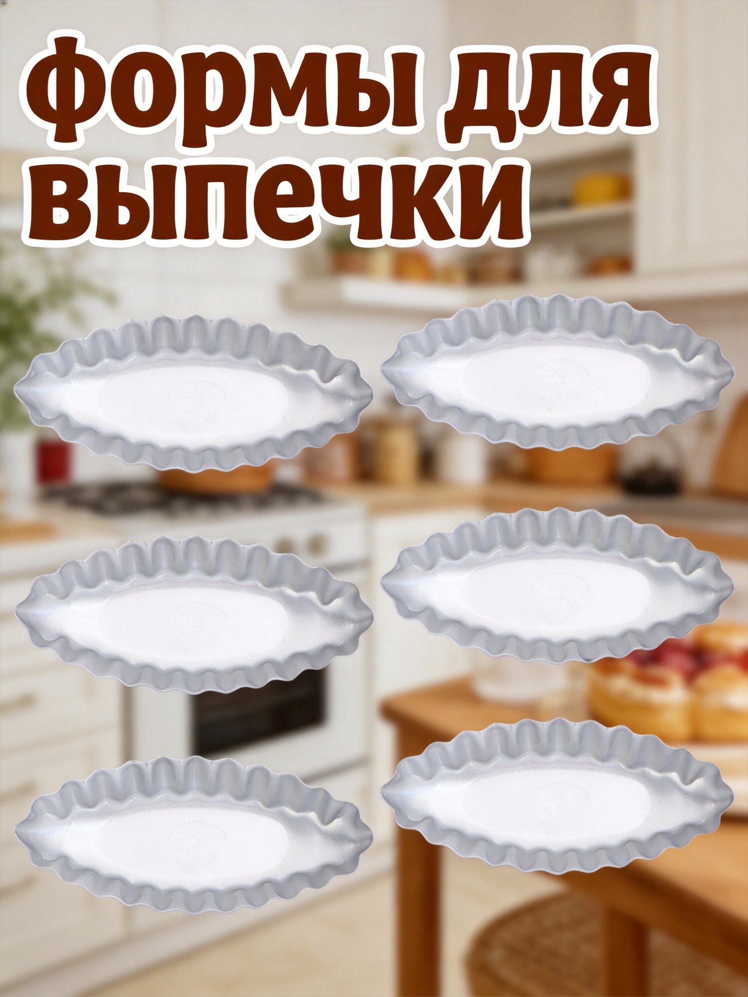 Набор Из 6 Форм Для Выпекания Тарталеток Из Алюминиевого Сплава Серебристый 11.00X5.50X1.80Cm