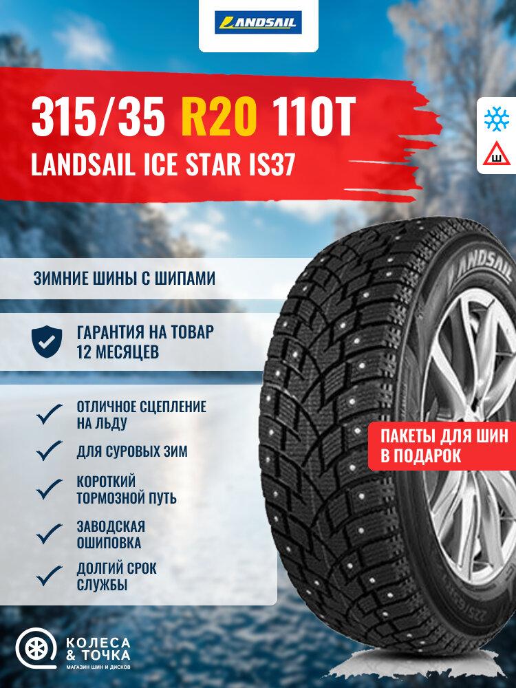 LANDSAIL ICE STAR IS37 315/35R20 110T (зима / шипы) (306379)
