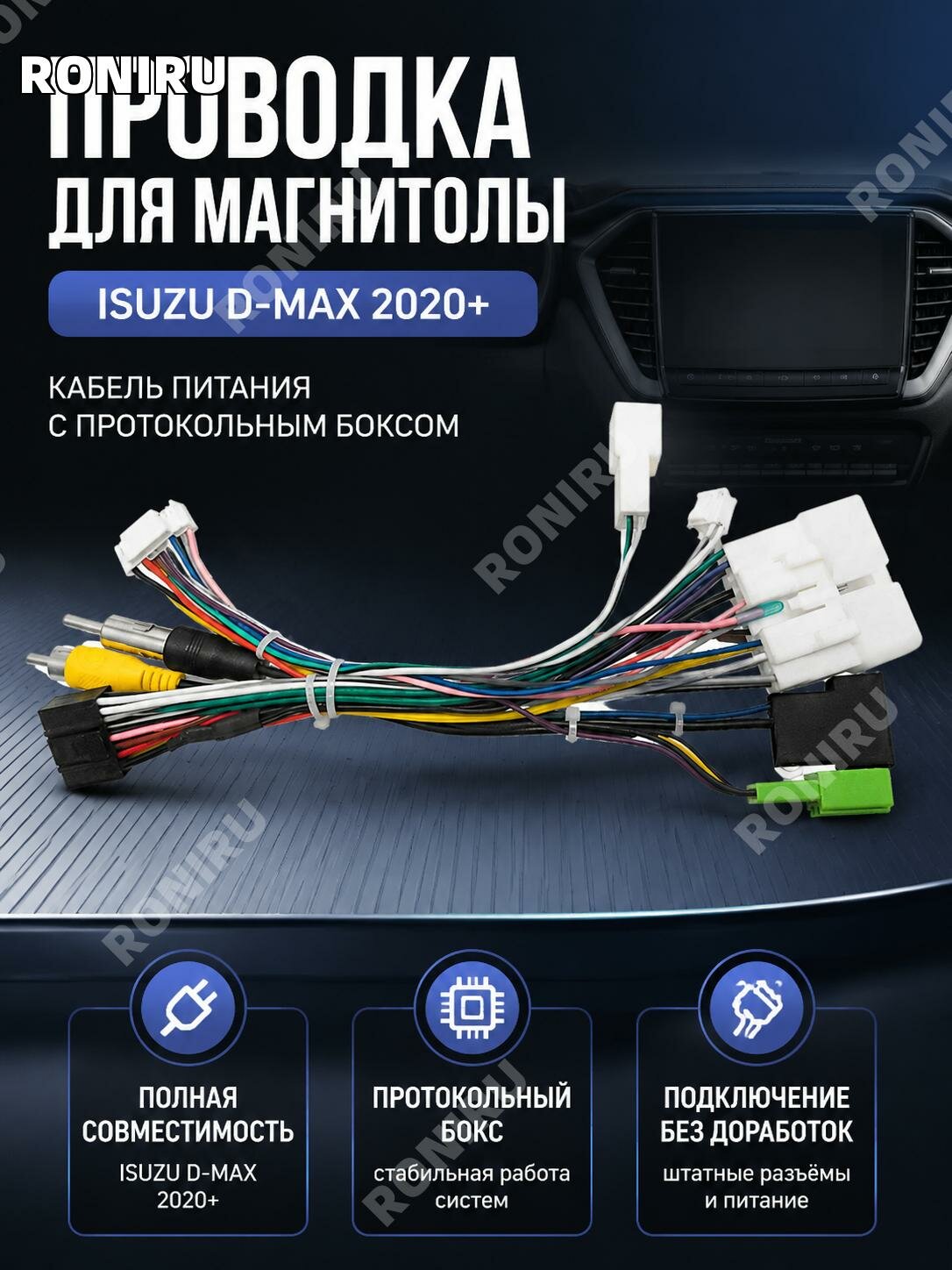 Провод питания с блоком протокола для Android-магнитолы Isuzu D-MAX2020