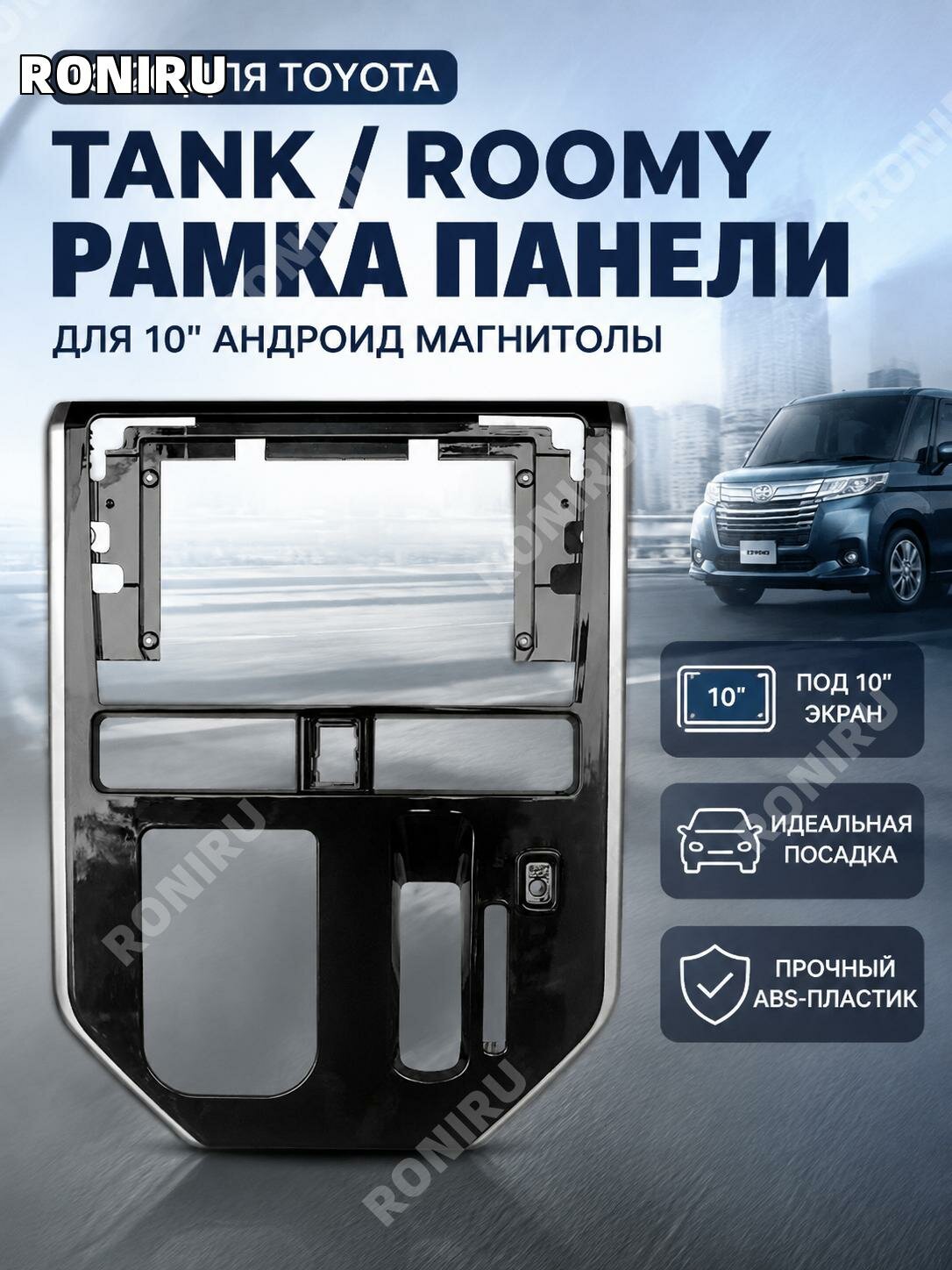 Переходная рамка для магнитолы10 дюймов Toyota Tank Roomy2016-2020