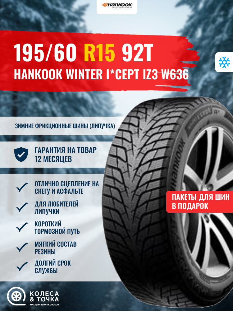 HANKOOK WINTER I*CEPT IZ3 W636 195/60R15 92T (зима) (423029)