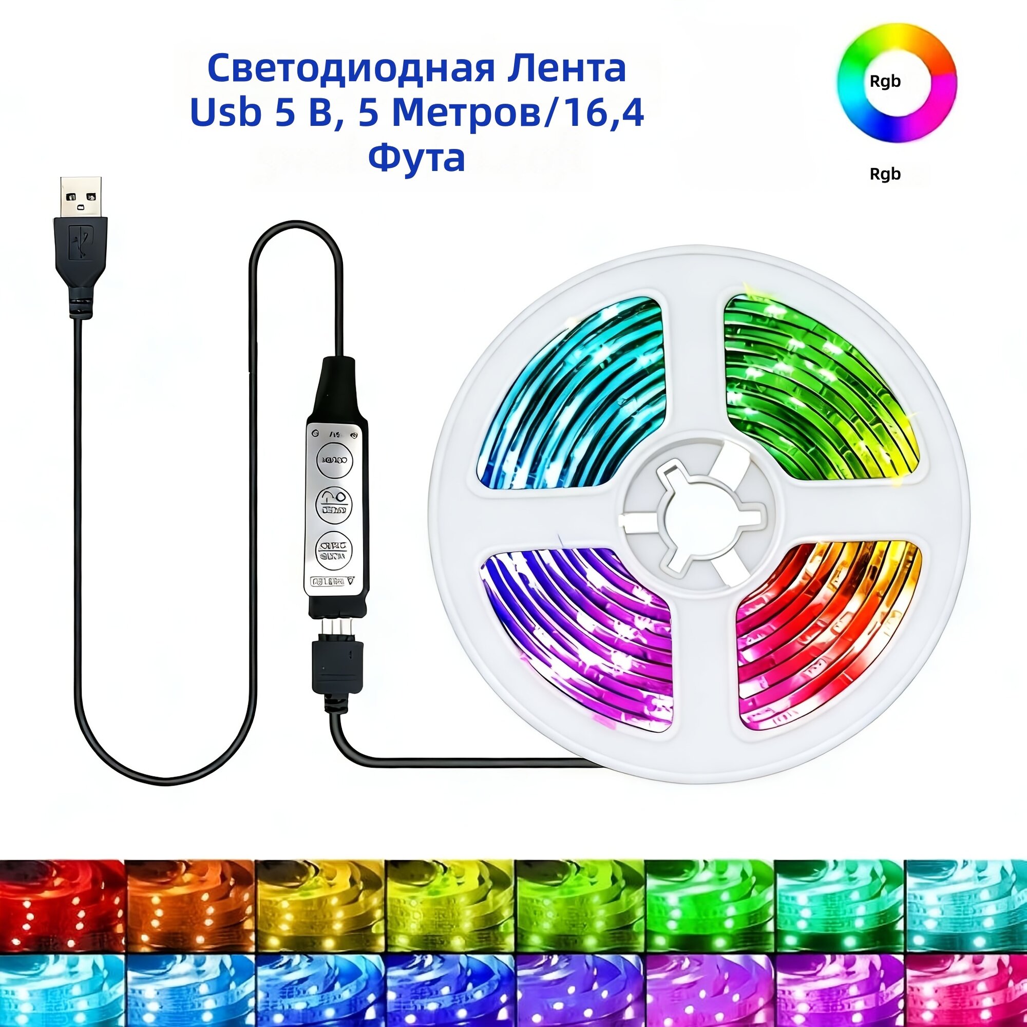 RGB светодиодная лента 5 м, USB питание, с 3-кнопочным контроллером, для декора и вечеринок