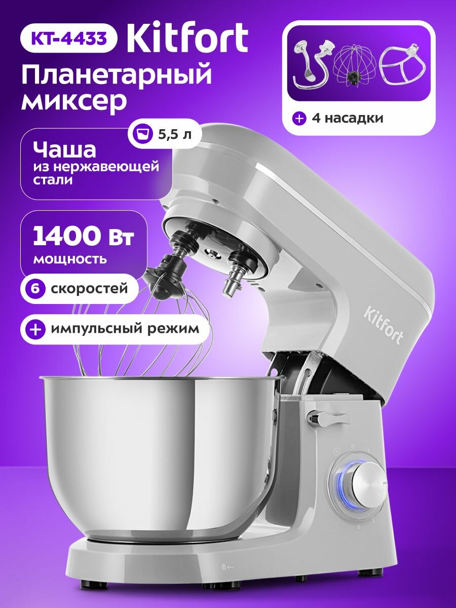 Планетарный миксер электрический кухонный Kitfort Kitfort КТ-4433