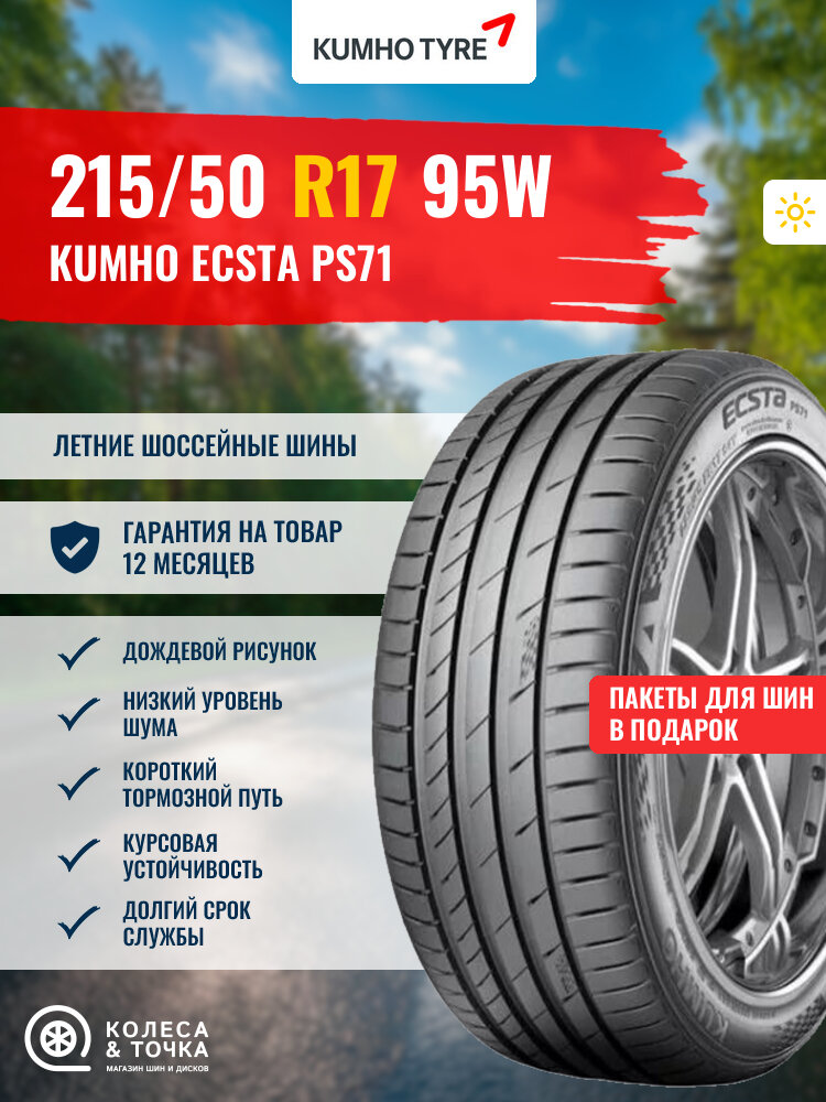 KUMHO ECSTA PS71 215/50R17 95W (лето) (284915)