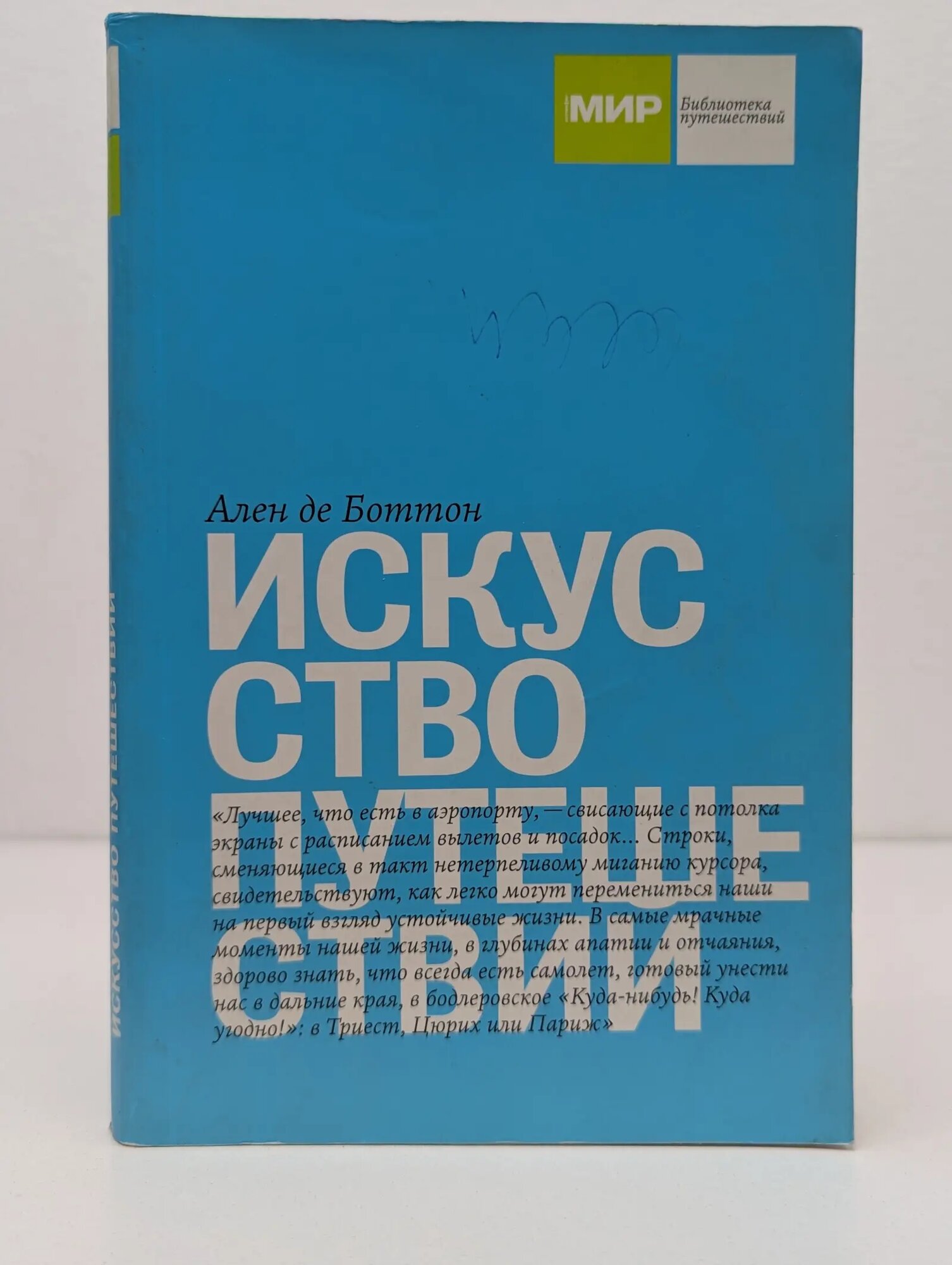 Мир. Библиотека путешествий. Искусство путешествий де Боттон Ален 2006