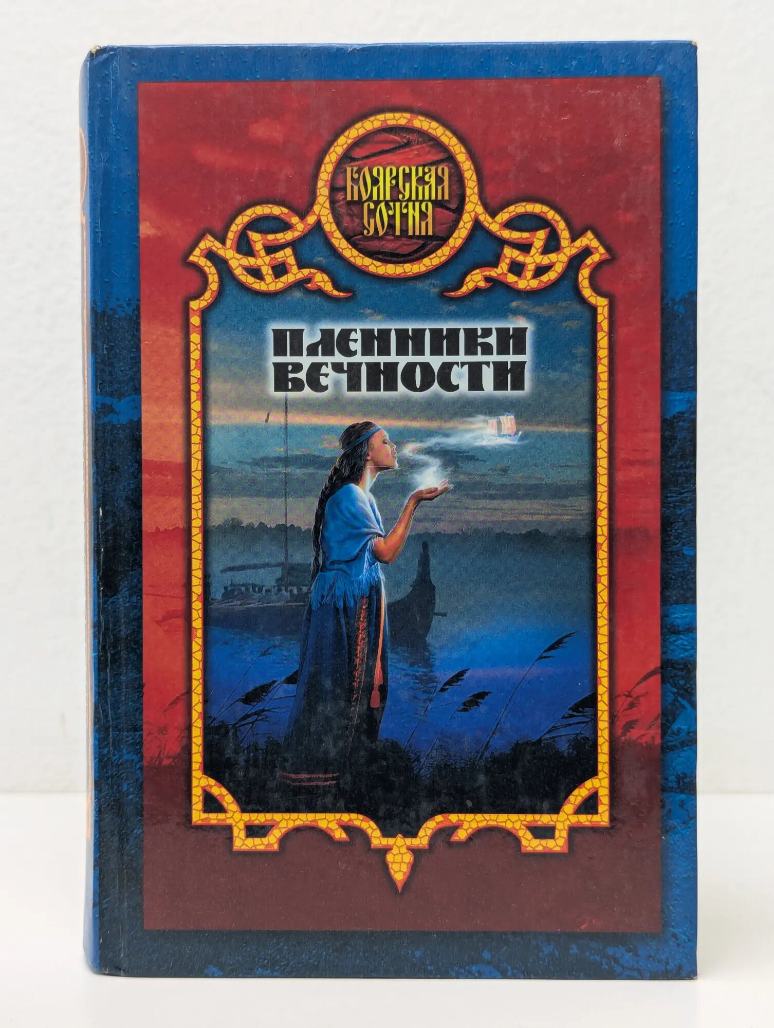 Боярская сотня. Пленники вечности Морозов Дмитрий 2004
