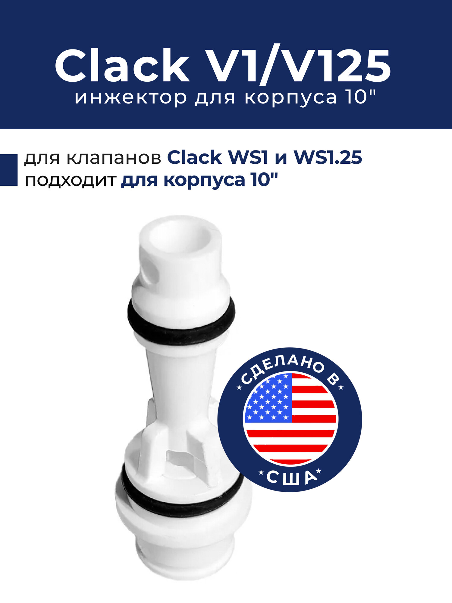 Инжектор Clack V1/V125 для корпуса 10" белый (V3010-1E)