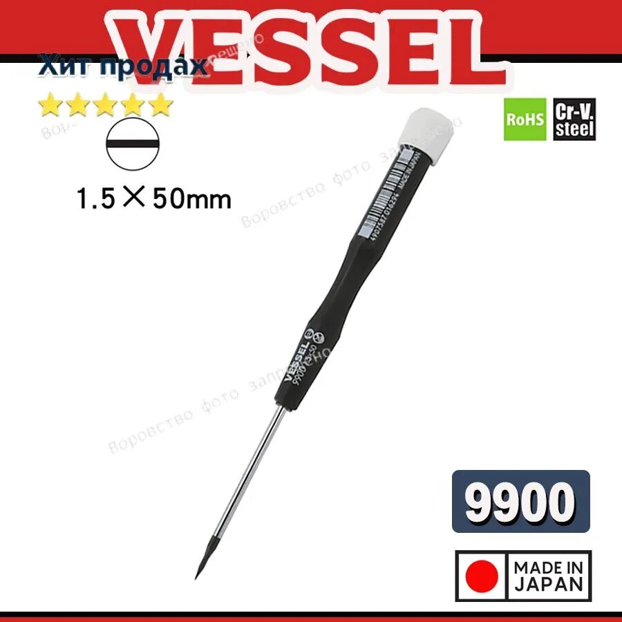VESSEL Точная отвертка для ремонта часов и мобильных телефонов Отвертка, 9900 -1.5x50
