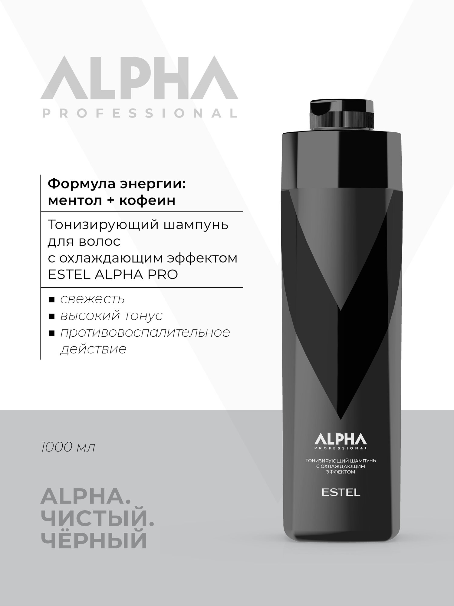 ESTEL PROFESSIONAL Мужской шампунь ALPHA HOMME PRO тонизирующий с охлаждающим эффектом 1000 мл