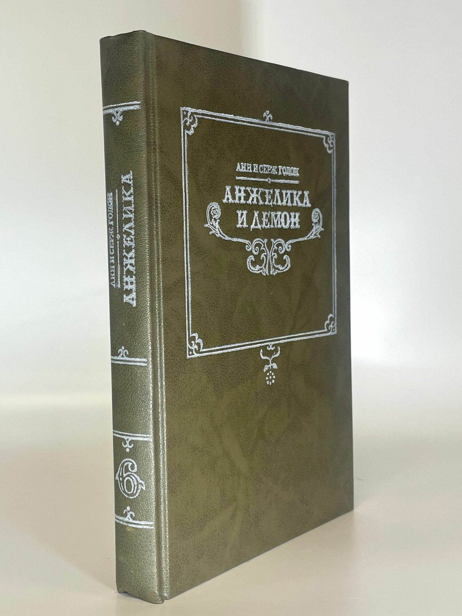 Анжелика и демон. Анн И Серж Голон. Букинистическая книга в отличном состоянии.