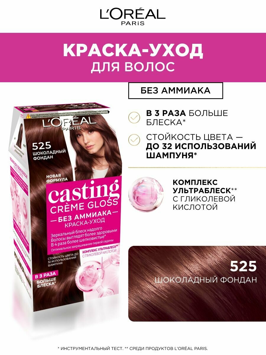 L'Oreal Paris Стойкая краска-уход для волос "Casting Creme Gloss" без аммиака, оттенок 525, Шоколадный фондан