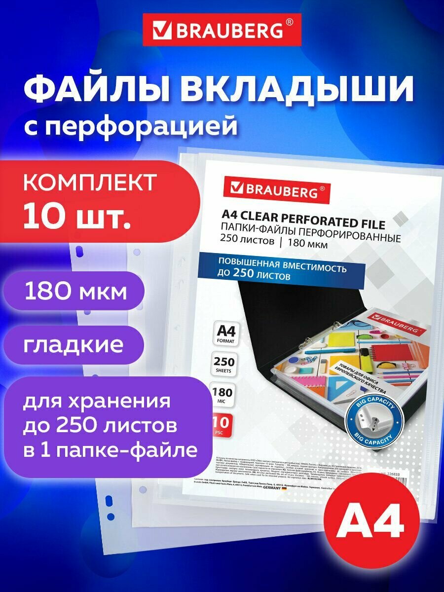 Файлы А4 10 штук перфорированные плотные, вкладыши в папки для хранения документов и бумаг, мультифора, вместимость до 250 листов, 180 мкм, Brauberg канцелярские товары офисные принадлежности