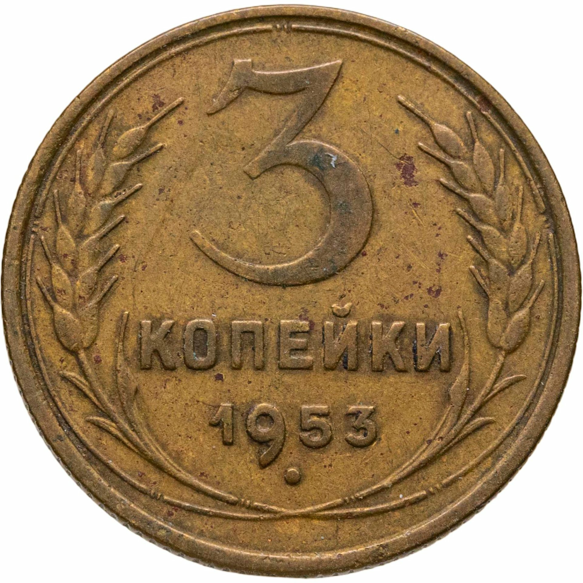 3 копейки 1953, Алюминиевая бронза, в сохранности VF-XF
