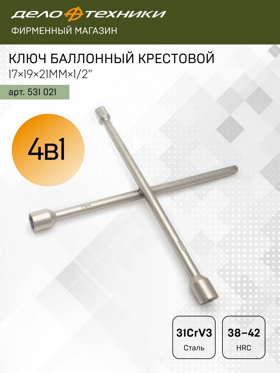 Ключ баллонный Дело Техники крестовой 17х19х21мм х1/2", 531021
