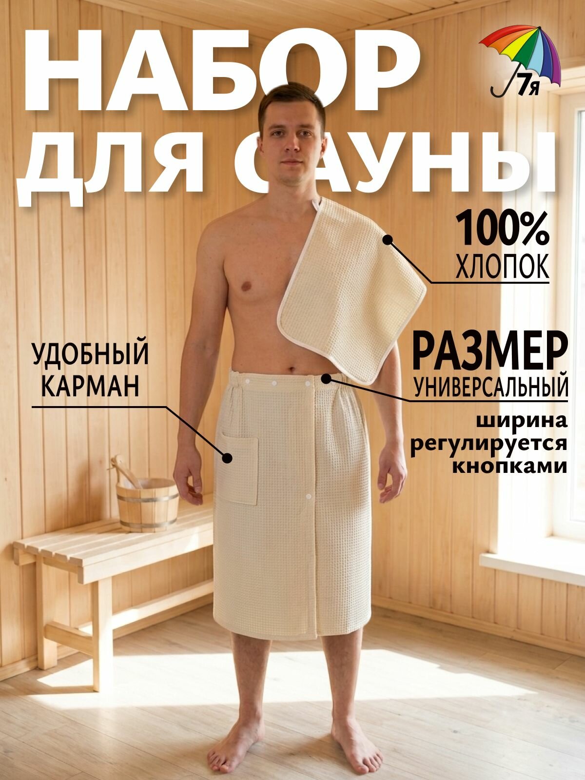 Набор для сауны килт 75х175 см и полотенце 39х40 см 7Я Китай 1940359-беж. CARASSI