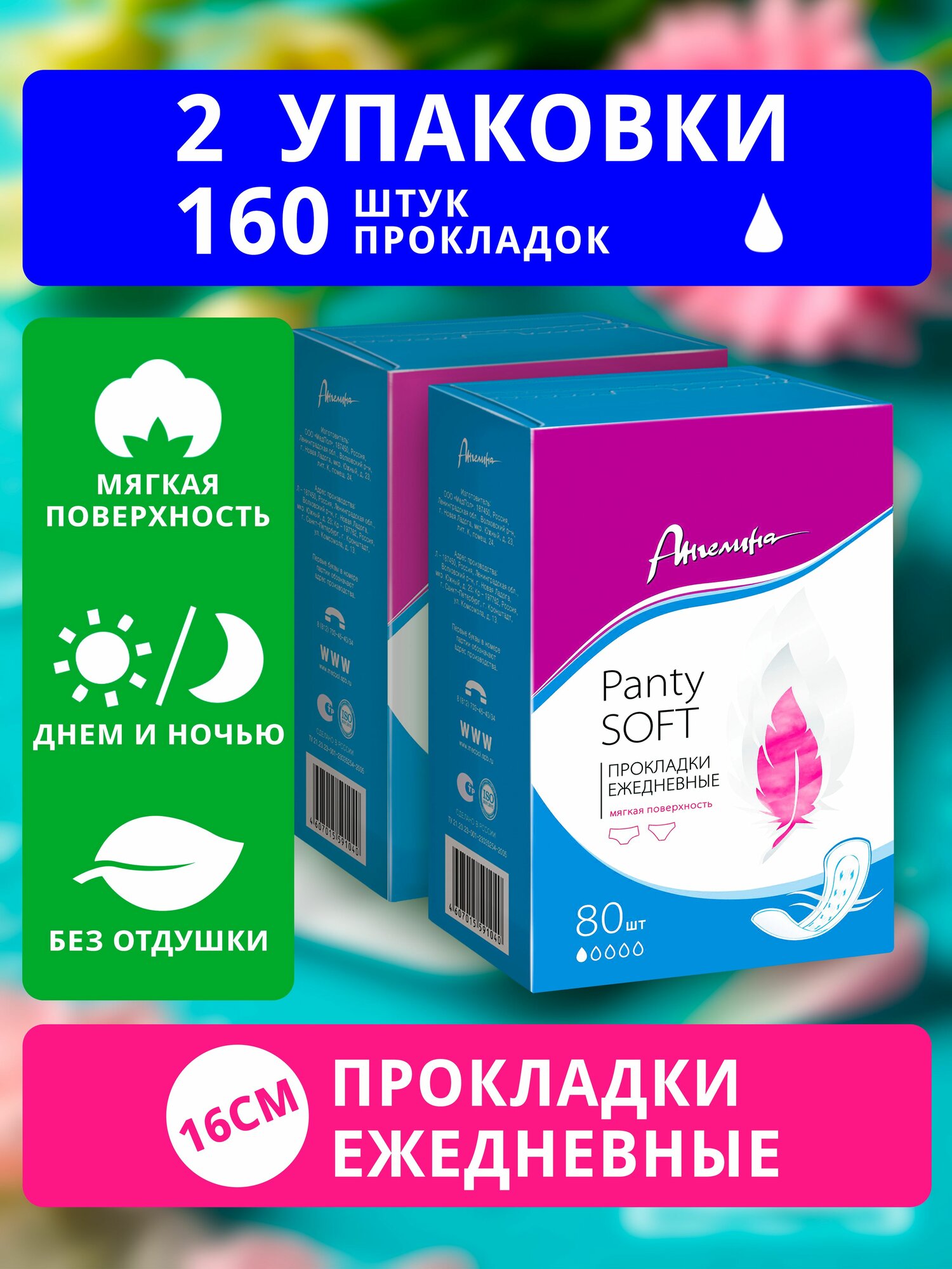 Прокладки ежедневные 160 шт Ангелина панти софт / panty soft 80шт х 2уп