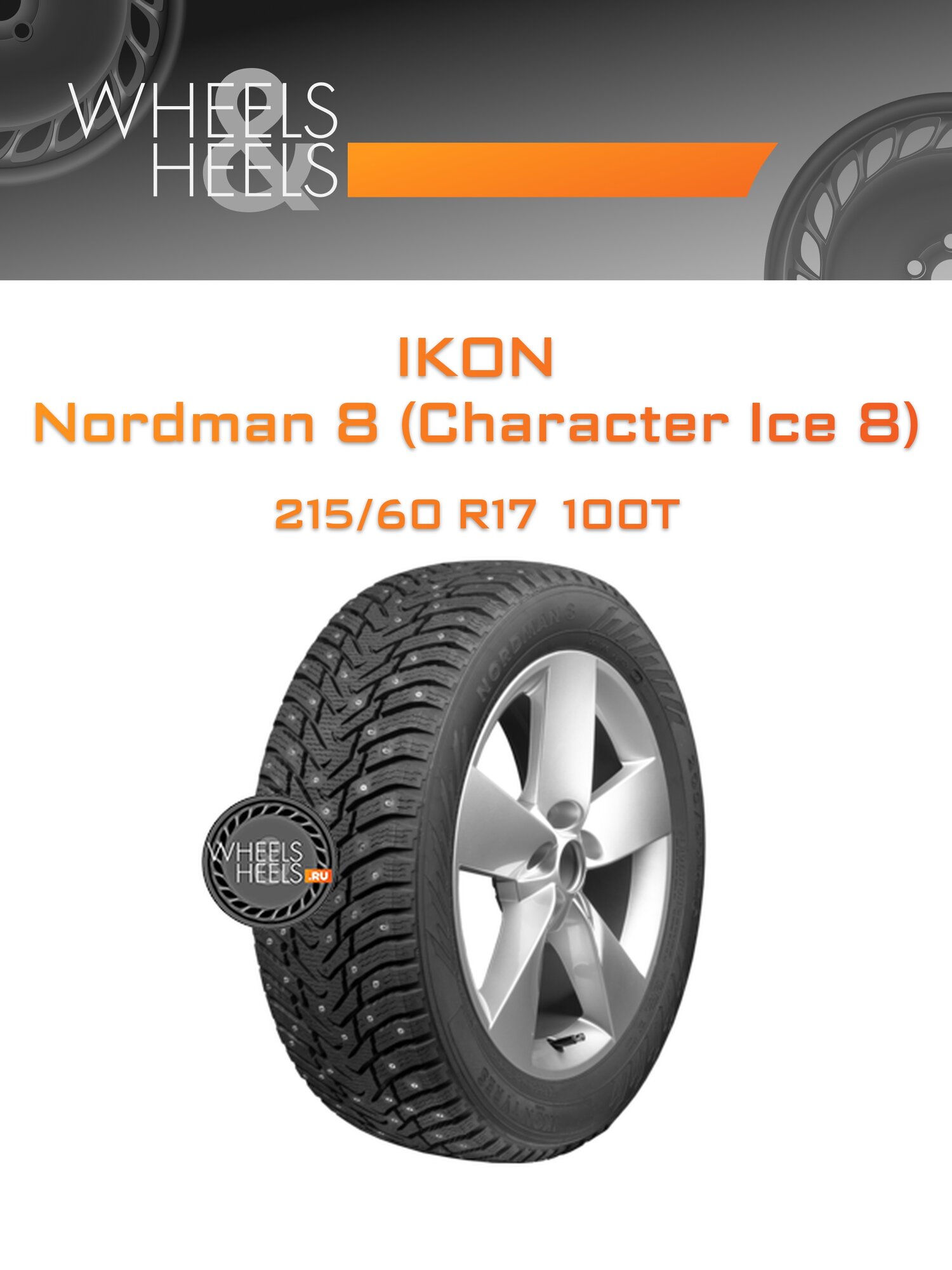 Шина автомобильная Ikon Nordman 8 (Character Ice 8) 215/60 R17 100T XL WINTER Ш, зимняя, универсальная