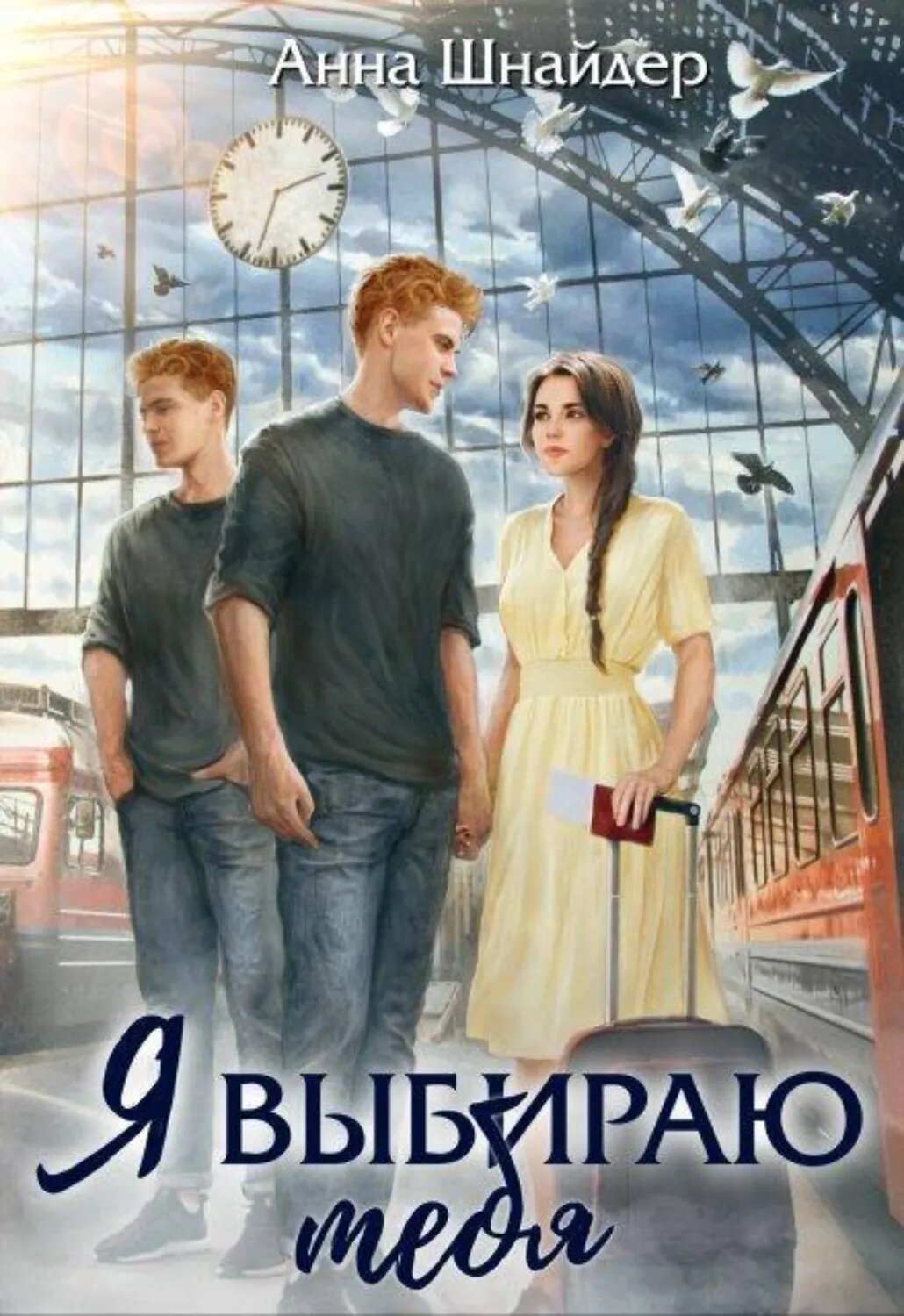Я выбираю тебя [Цифровая книга]